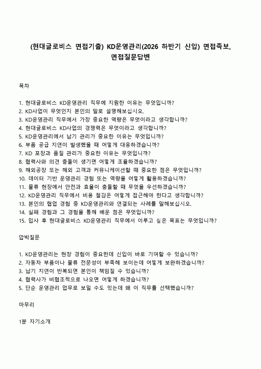 (현대글로비스 면접기출) KD운영관리(2026 하반기 신입) 면접족보, 면접질문답변