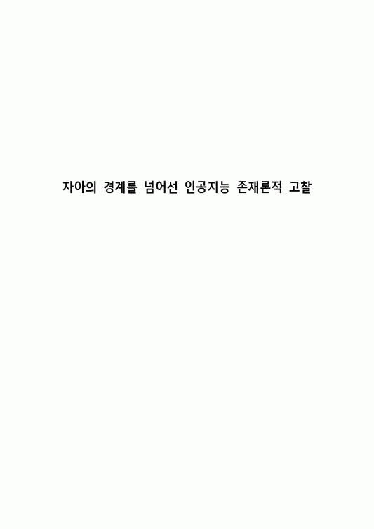 자아의 경계를 넘어선 인공지능 존재론적 고찰