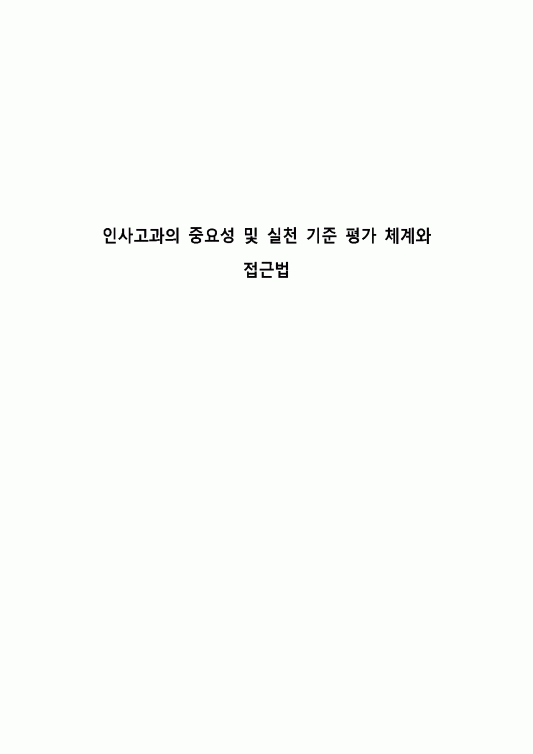 인사고과의 중요성 및 실천 기준 평가 체계와 접근법