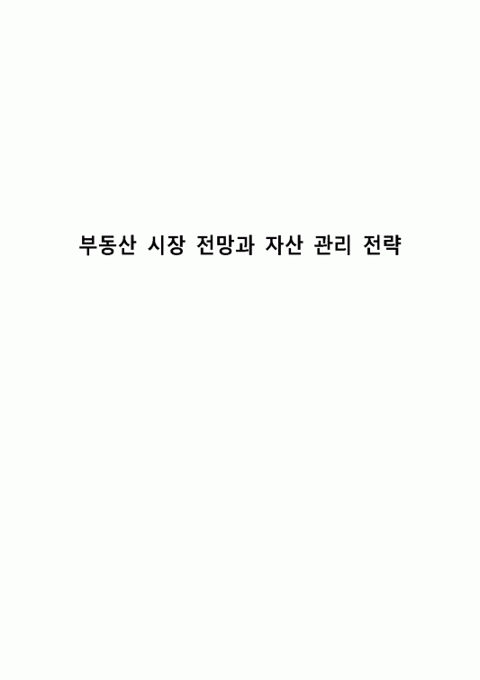 부동산 시장 전망과 자산 관리 전략