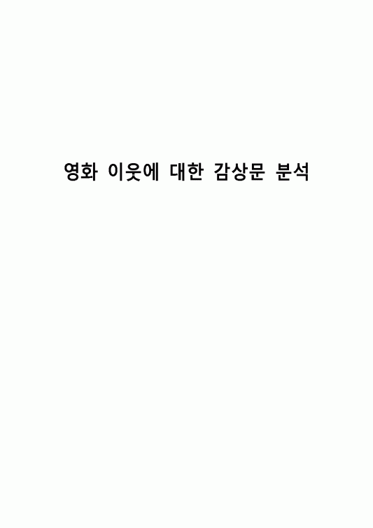 영화 이웃에 대한 감상문 분석