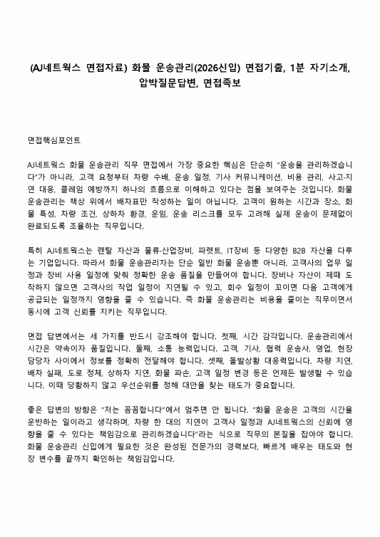 (AJ네트웍스 면접자료) 화물 운송관리(2026신입) 면접기출, 1분 자기소개, 압박질문답변, 면접족보