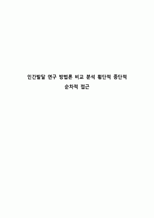 인간발달 연구 방법론 비교 분석 횡단적 종단적 순차적 접근