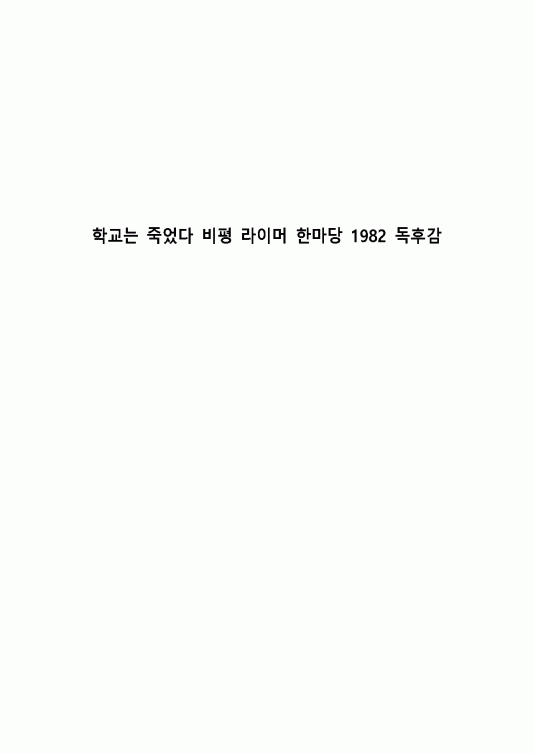 학교는 죽었다 비평 라이머 한마당 1982 독후감
