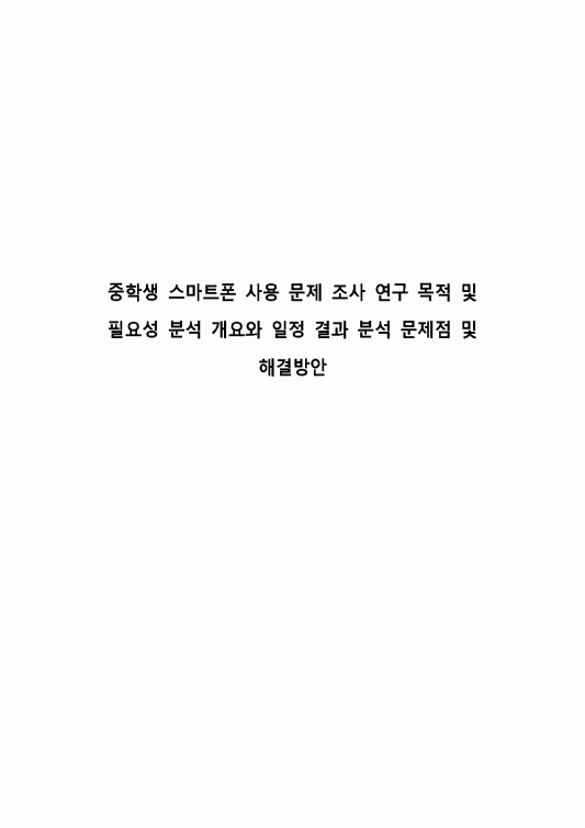중학생 스마트폰 사용 문제 조사 연구 목적 및 필요성 분석 개요와 일정 결과 분석 문제점 및 해결방안