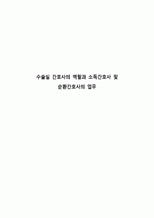 수술실 간호사의 역할과 소독간호사 및 순환간호사의 업무