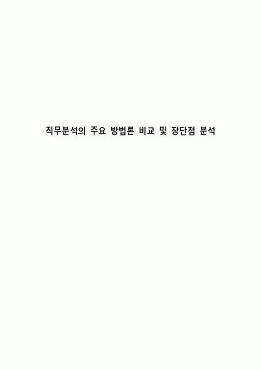 직무분석의 주요 방법론 비교 및 장단점 분석