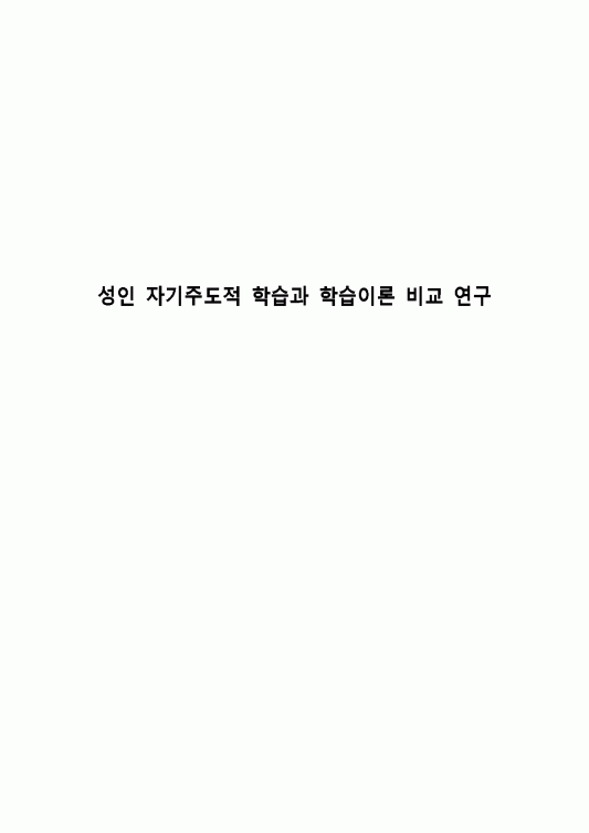 성인 자기주도적 학습과 학습이론 비교 연구