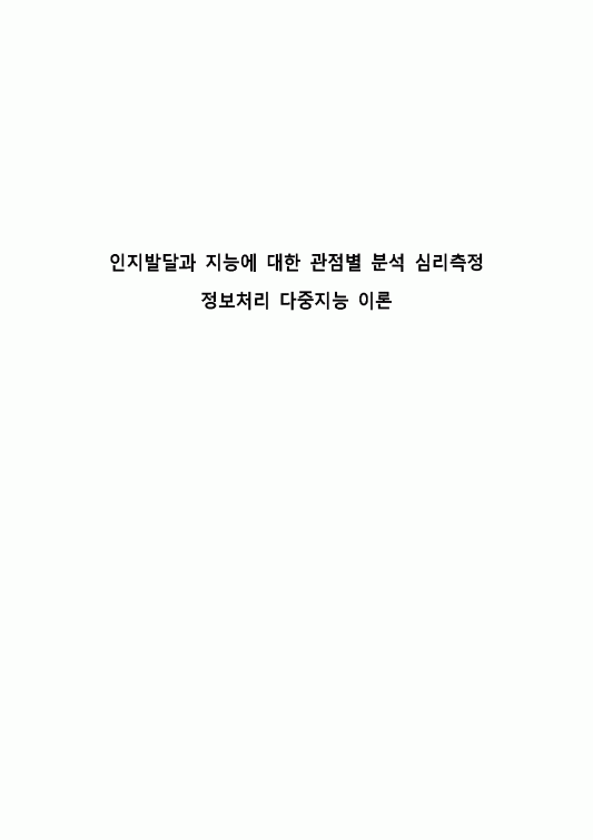 인지발달과 지능에 대한 관점별 분석 심리측정 정보처리 다중지능 이론