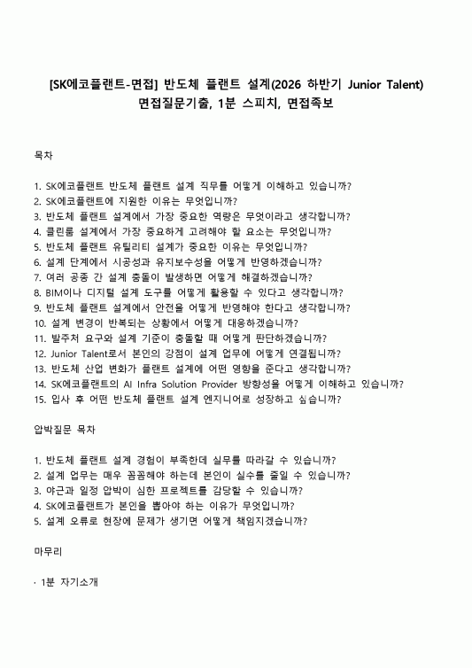[SK에코플랜트-면접] 반도체 플랜트 설계(2026 하반기 Junior Talent) 면접질문기출, 1분 스피치, 면접족보