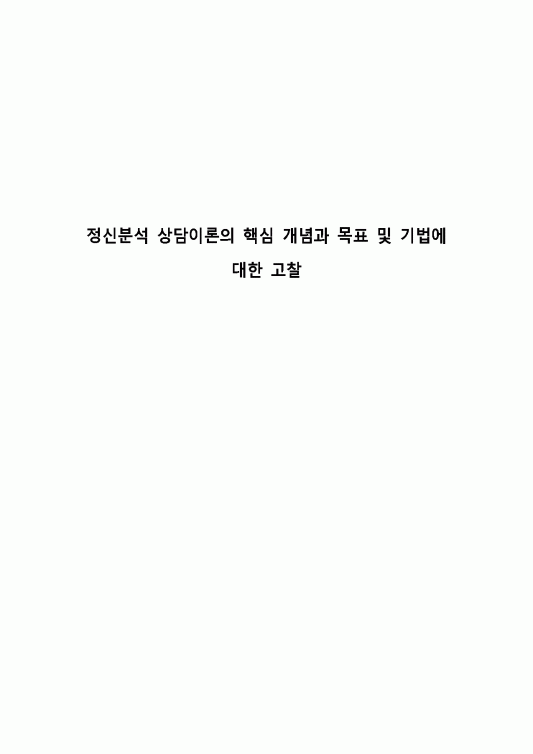 정신분석 상담이론의 핵심 개념과 목표 및 기법에 대한 고찰