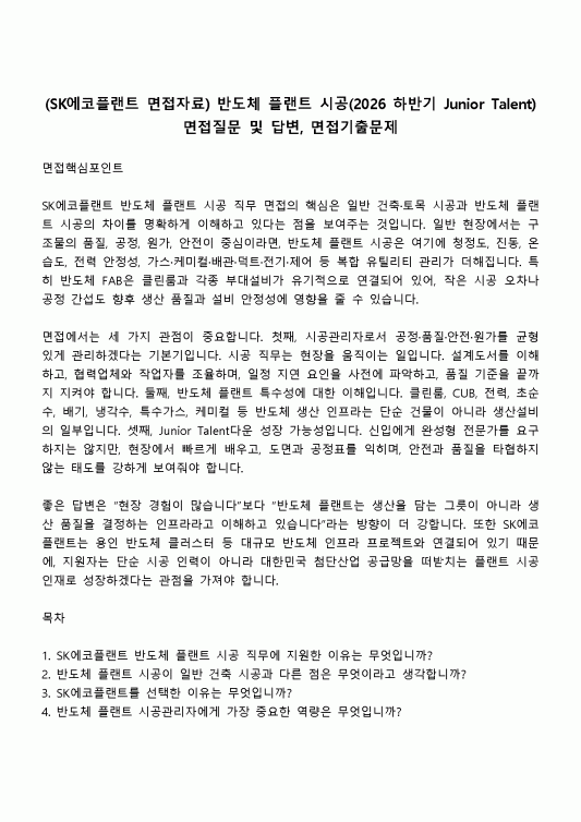 (SK에코플랜트 면접자료) 반도체 플랜트 시공(2026 하반기 Junior Talent) 면접질문 및 답변, 면접기출문제