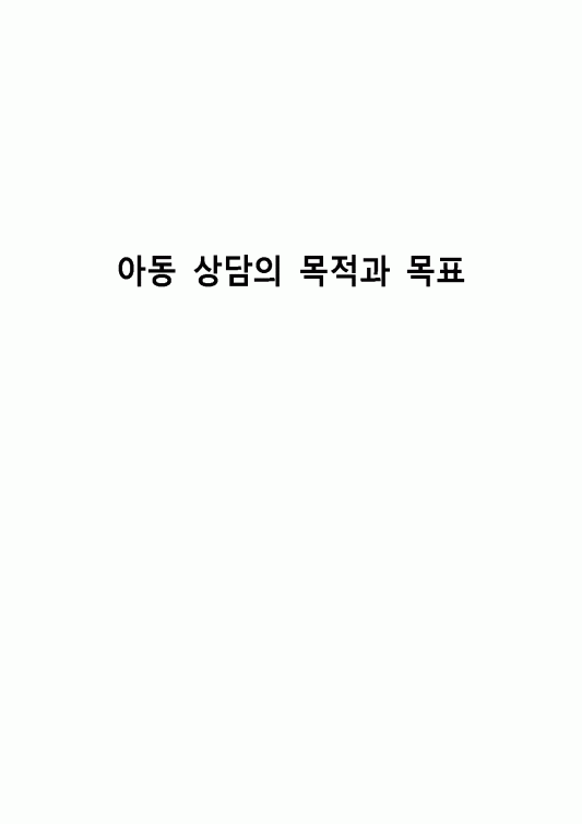 아동 상담의 목적과 목표