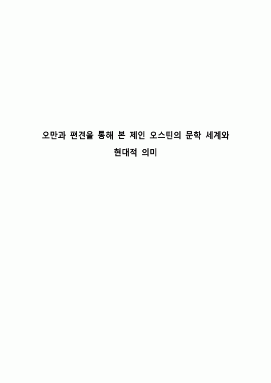오만과 편견을 통해 본 제인 오스틴의 문학 세계와 현대적 의미