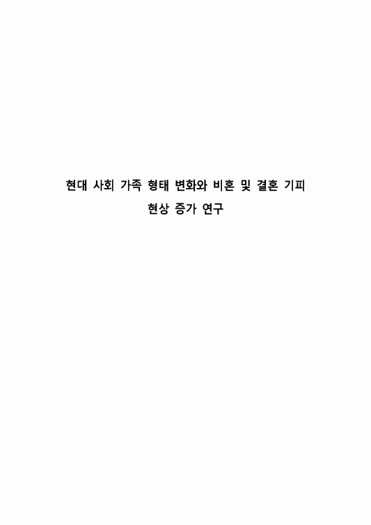 현대 사회 가족 형태 변화와 비혼 및 결혼 기피 현상 증가 연구