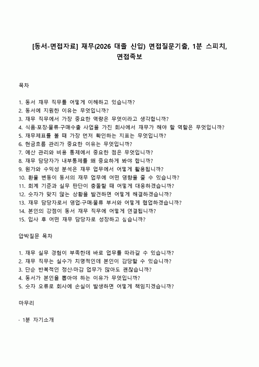 [동서-면접자료] 재무(2026 대졸 신입) 면접질문기출, 1분 스피치, 면접족보
