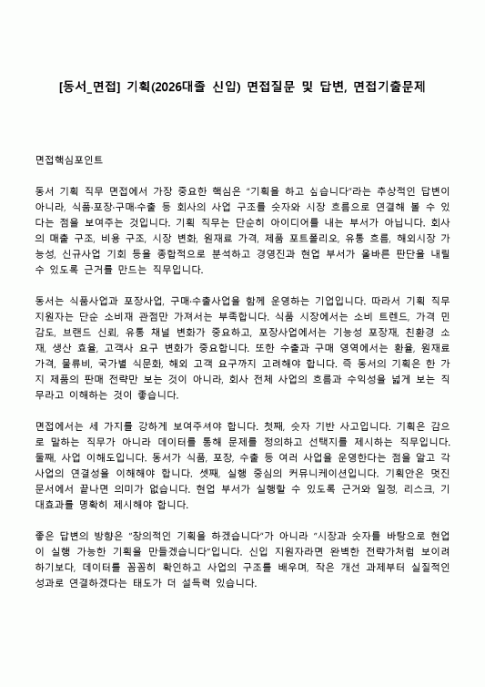 [동서_면접] 기획(2026대졸 신입) 면접질문 및 답변, 면접기출문제