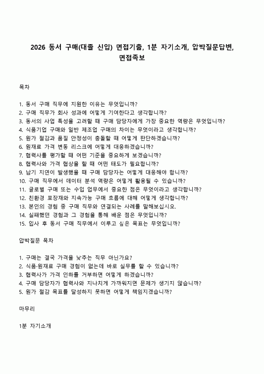 2026 동서 구매(대졸 신입) 면접기출, 1분 자기소개, 압박질문답변, 면접족보