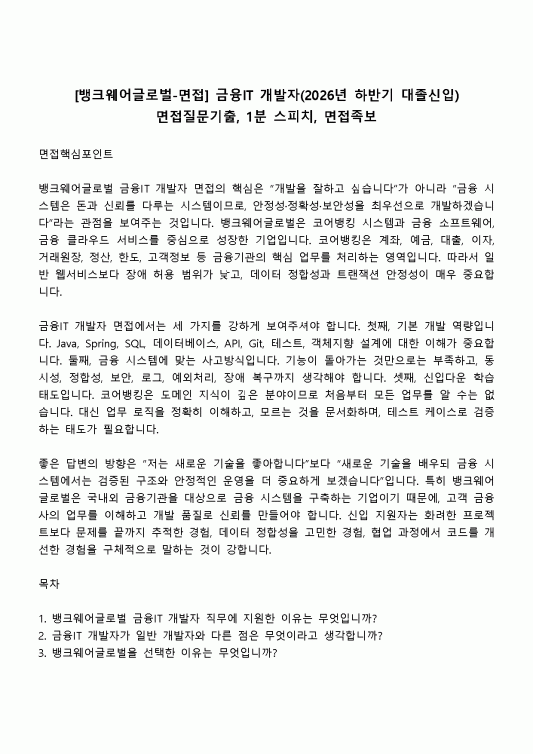 [뱅크웨어글로벌-면접] 금융IT 개발자(2026년 하반기 대졸신입) 면접질문기출, 1분 스피치, 면접족보