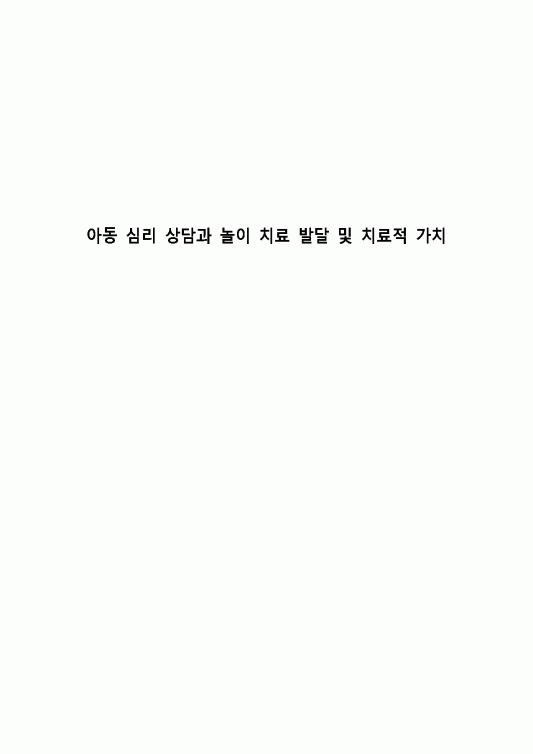 아동 심리 상담과 놀이 치료 발달 및 치료적 가치