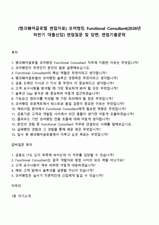 (뱅크웨어글로벌 면접자료) 코어뱅킹 Functional Consultant(2026년 하반기 대졸신입) 면접질문 및 답변, 면접기출문제