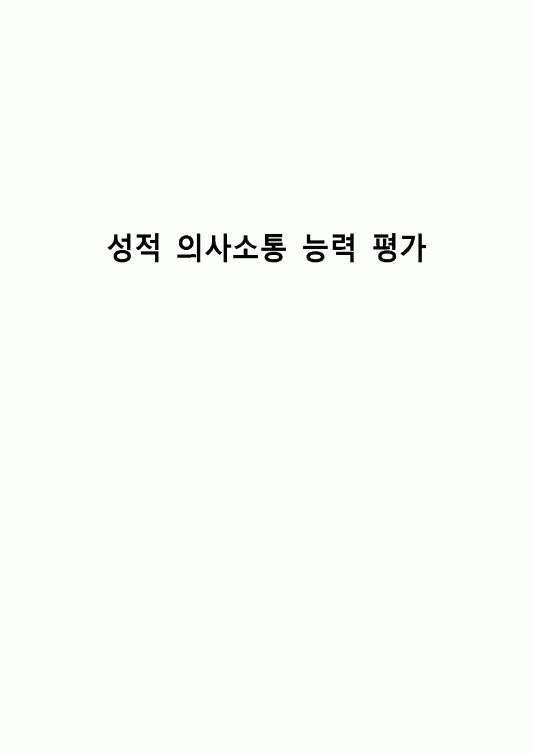 성적 의사소통 능력 평가