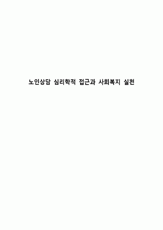 노인상담 심리학적 접근과 사회복지 실천