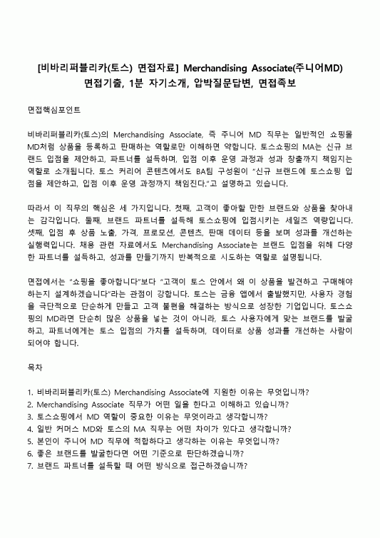 [비바리퍼블리카(토스) 면접자료] Merchandising Associate(주니어MD) 면접기출, 1분 자기소개, 압박질문답변, 면접족보