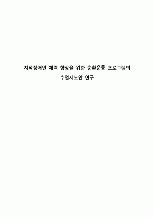 지적장애인 체력 향상을 위한 순환운동 프로그램의 수업지도안 연구