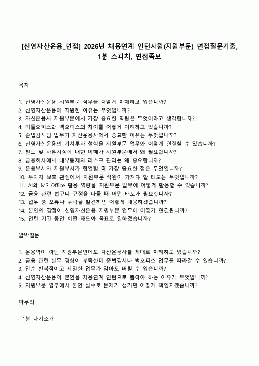 [신영자산운용_면접] 2026년 채용연계 인턴사원(지원부문) 면접질문기출, 1분 스피치, 면접족보