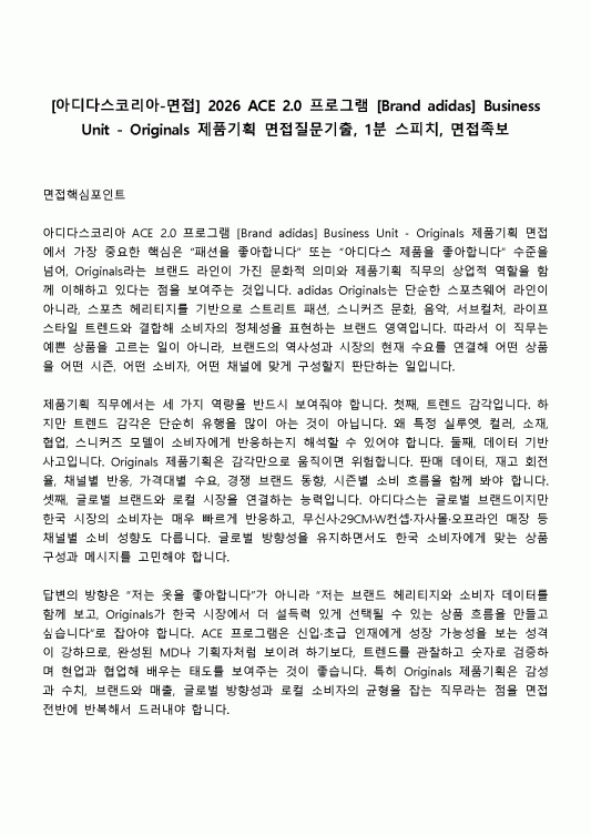 [아디다스코리아-면접] 2026 ACE 2