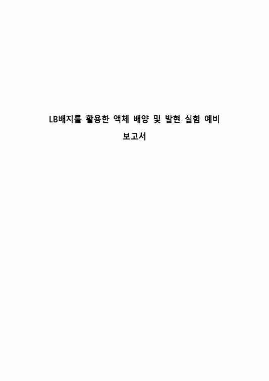 LB배지를 활용한 액체 배양 및 발현 실험 예비 보고서