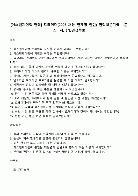 [에스앤제이랩-면접] 트레이더(2026 채용 연계형 인턴) 면접질문기출, 1분 스피치, SNJ면접족보