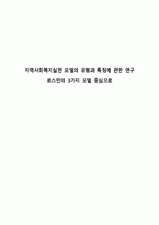 지역사회복지실천 모델의 유형과 특징에 관한 연구 로스만의 3가지 모델 중심으로