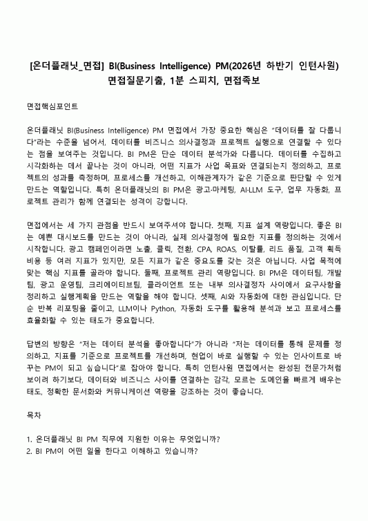 [온더플래닛_면접] BI(Business Intelligence) PM(2026년 하반기 인턴사원) 면접질문기출, 1분 스피치, 면접족보