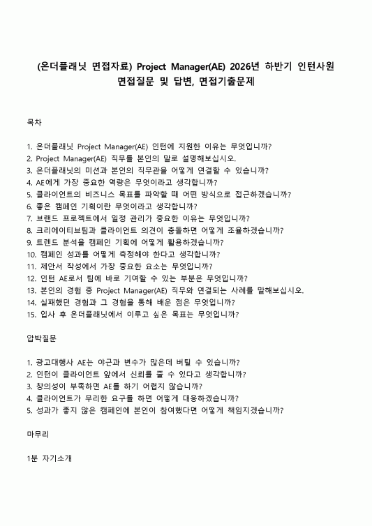 (온더플래닛 면접자료) Project Manager(AE) 2026년 하반기 인턴사원 면접질문 및 답변, 면접기출문제