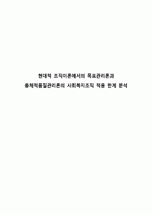 현대적 조직이론에서의 목표관리론과 총체적품질관리론의 사회복지조직 적용 한계 분석