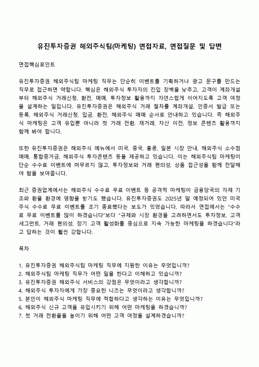 유진투자증권 해외주식팀(마케팅) 면접자료, 면접질문 및 답변
