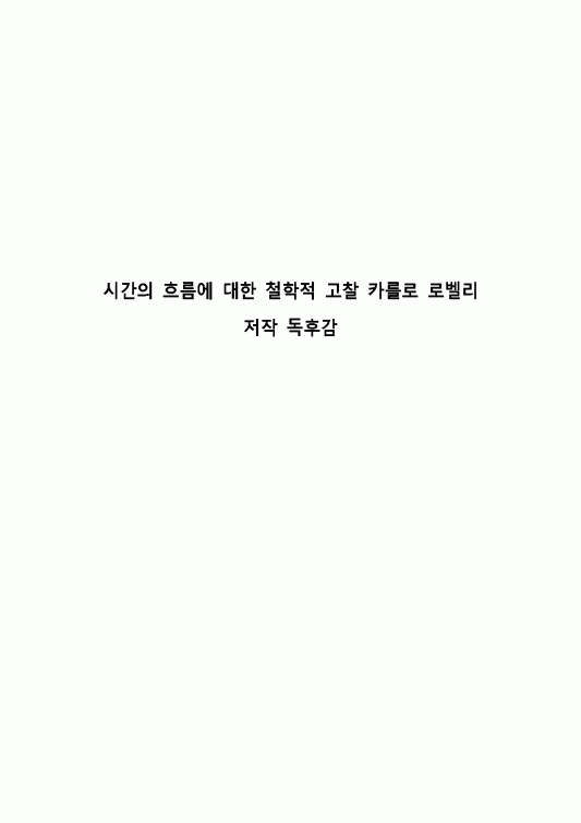 시간의 흐름에 대한 철학적 고찰 카를로 로벨리 저작 독후감
