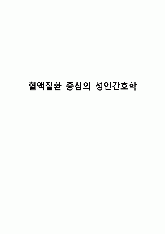 혈액질환 중심의 성인간호학