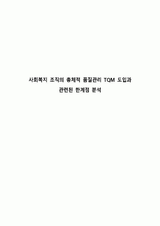 사회복지 조직의 총체적 품질관리 TQM 도입과 관련된 한계점 분석