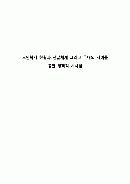 노인복지 현황과 전달체계 그리고 국내외 사례를 통한 정책적 시사점