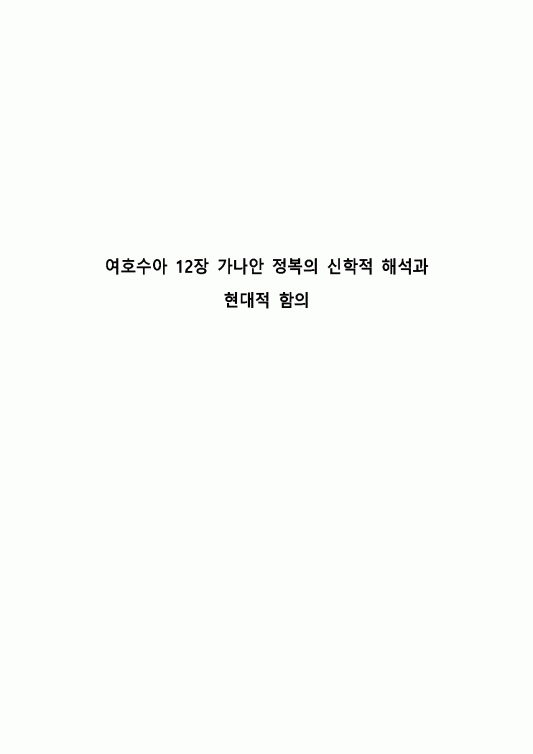 여호수아 12장 가나안 정복의 신학적 해석과 현대적 함의