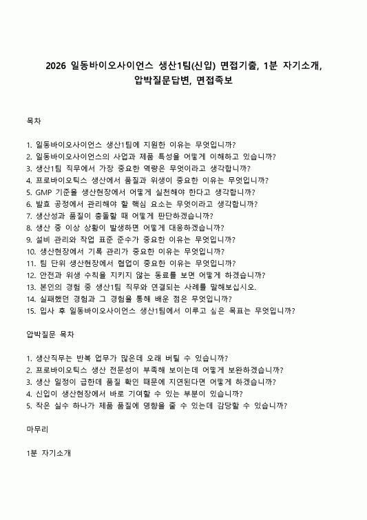 2026 일동바이오사이언스 생산1팀(신입) 면접기출, 1분 자기소개, 압박질문답변, 면접족보