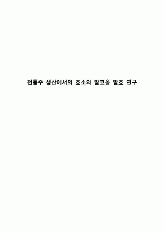 전통주 생산에서의 효소와 알코올 발효 연구