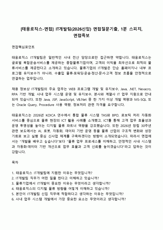 [태웅로직스-면접] IT개발팀(2026신입) 면접질문기출, 1분 스피치, 면접족보