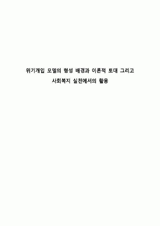 위기개입 모델의 형성 배경과 이론적 토대 그리고 사회복지 실천에서의 활용