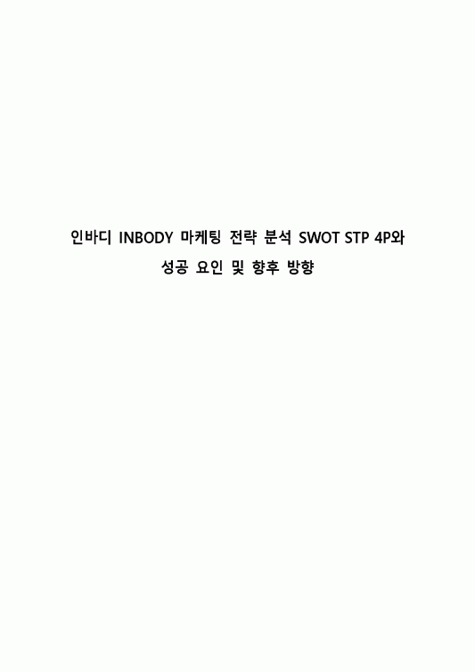 인바디 INBODY 마케팅 전략 분석 SWOT STP 4P와 성공 요인 및 향후 방향