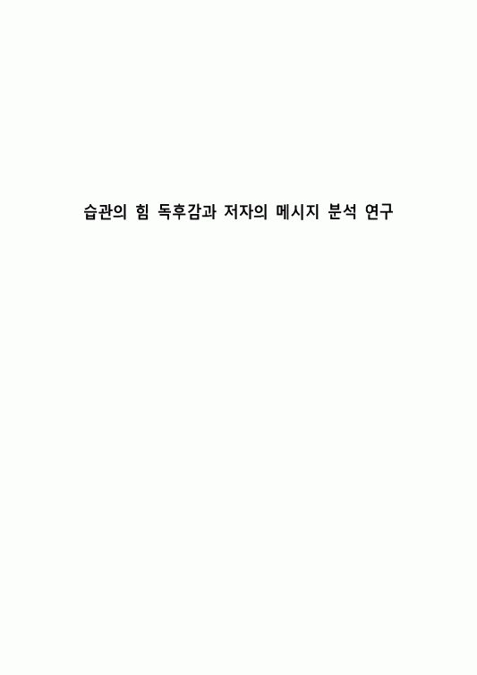 습관의 힘 독후감과 저자의 메시지 분석 연구