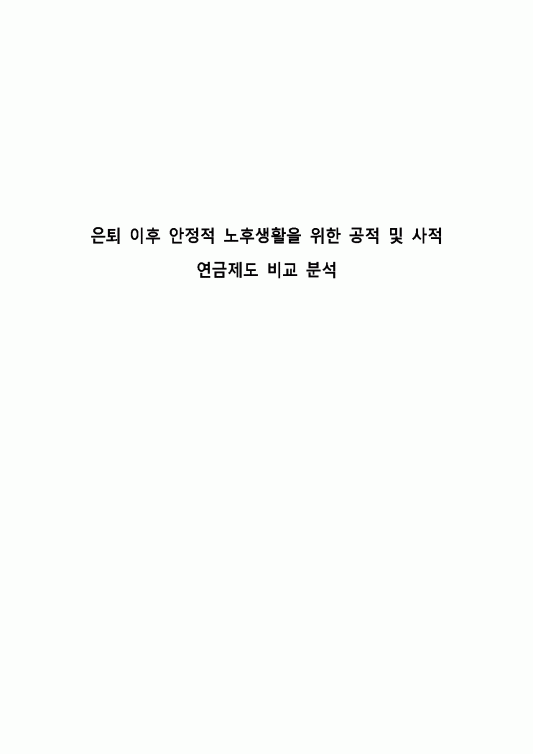 은퇴 이후 안정적 노후생활을 위한 공적 및 사적 연금제도 비교 분석